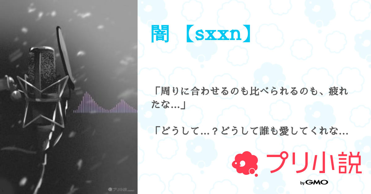 闇 【sxxn】 - 全20話 【連載中】（Kさんの小説） | 無料スマホ夢小説ならプリ小説 byGMO